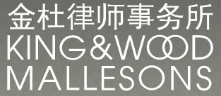 King & Wood Mallesons | World Economic Forum