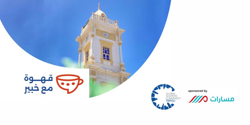 Qahwa ma'a Expert | World Economic Forum